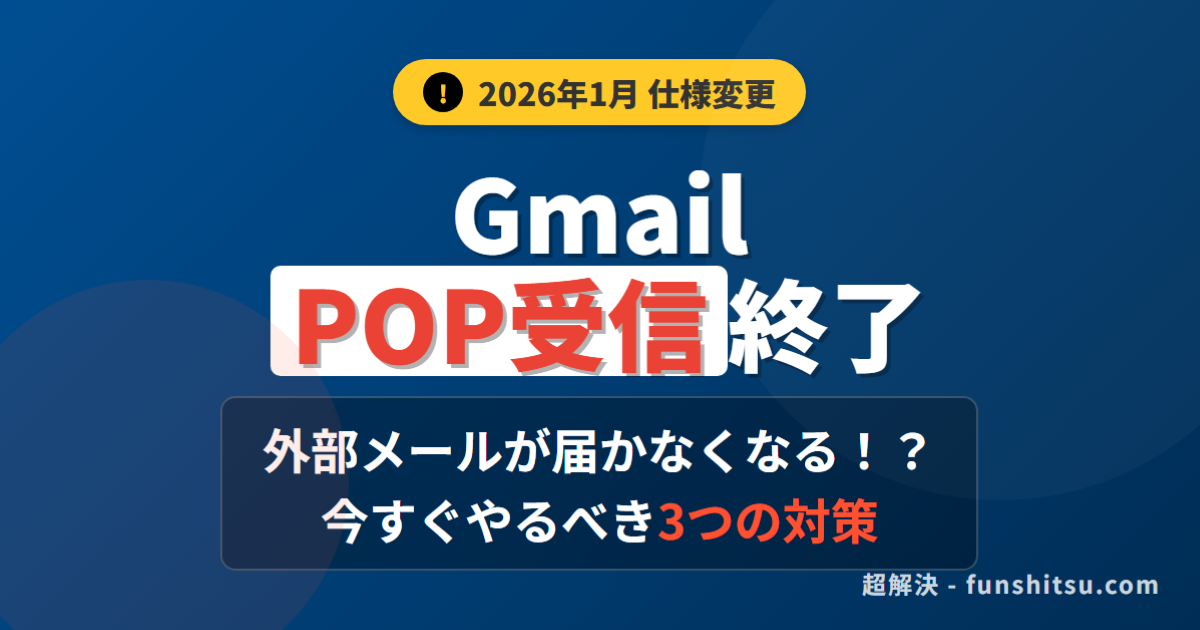 【2026年1月終了】Gmailで外部メールが受信できなくなる?POP廃止の影響と3つの対策法 - 超解決
