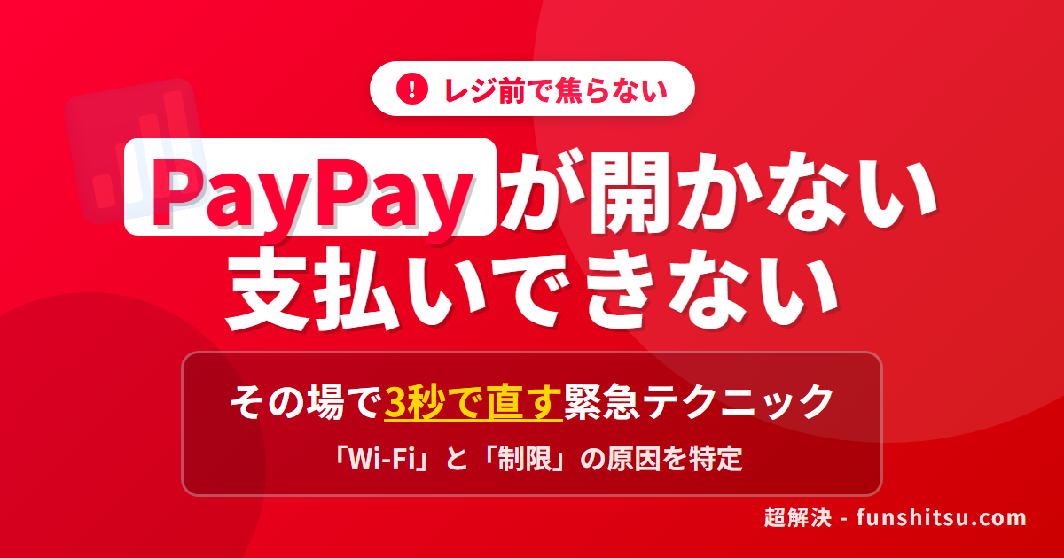 【2025最新】PayPayが開かない・支払いできない時の緊急対処法【レジ前で焦らない】 - 超解決